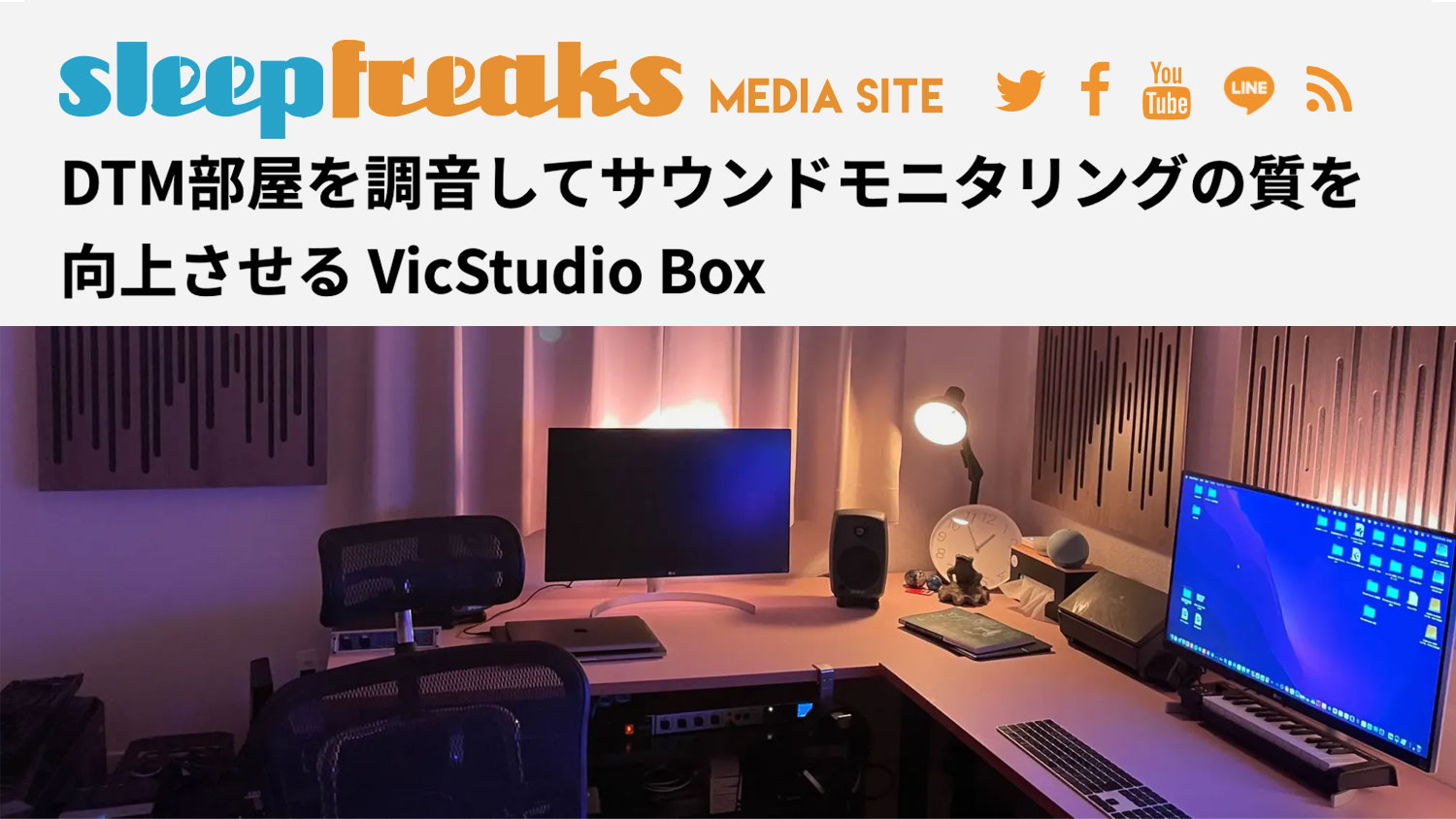 Vicoustic | VicStudio Box - 主力製品を1パッケージに - powered by MI7